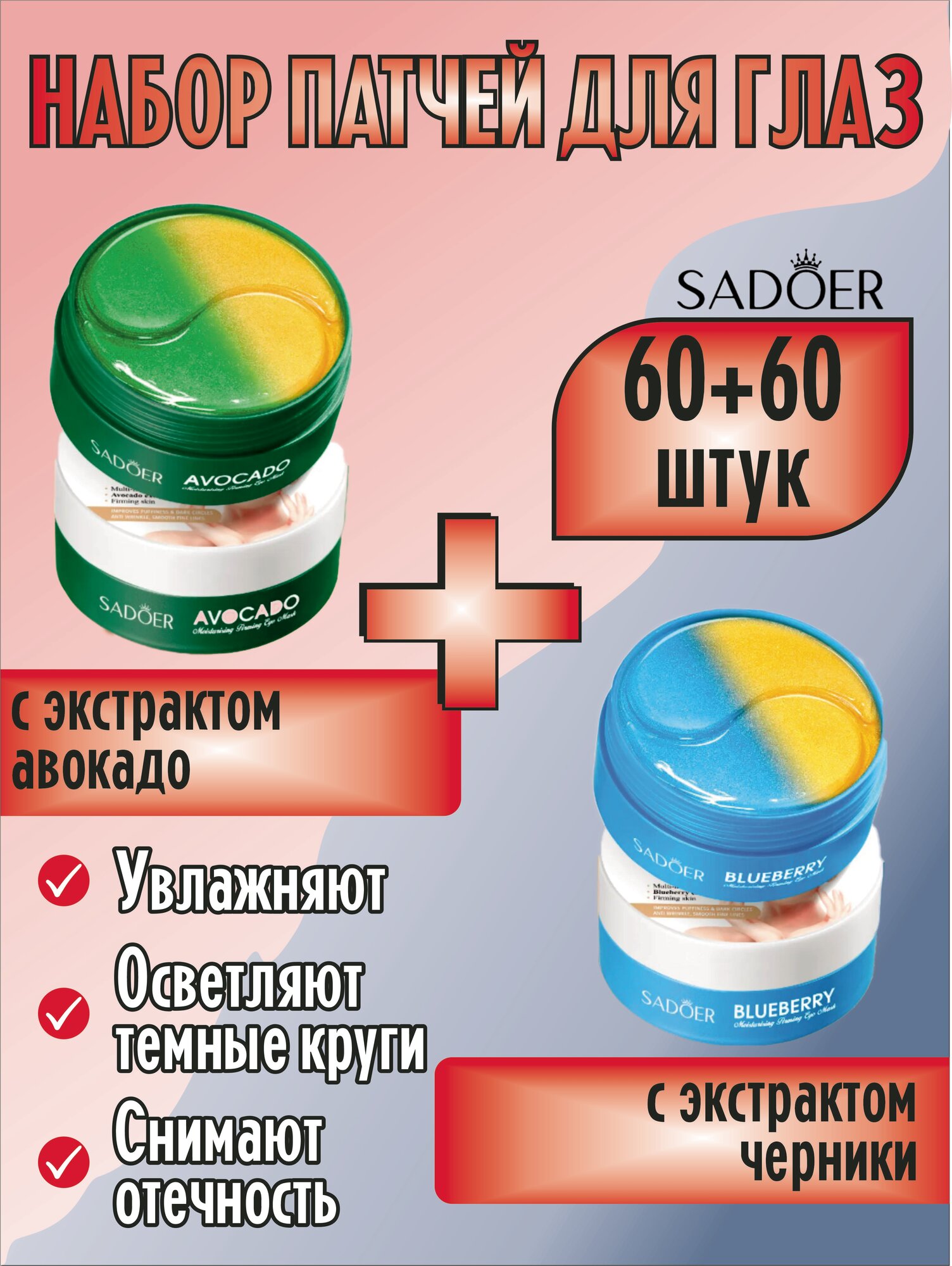 120 патчей Садоер. С экстрактом Авокадо + С экстрактом Черники.