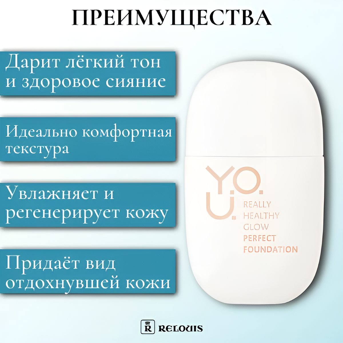 Тональная основа для лица RELOUIS Y.O.U. Really Healthy Glow тон 01 Soft Beige