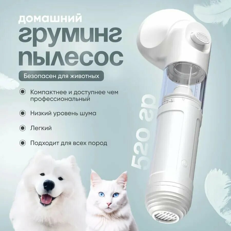 2024 Пылесос для груминга и вычесывания кошек и собак / Импортировано из Италии