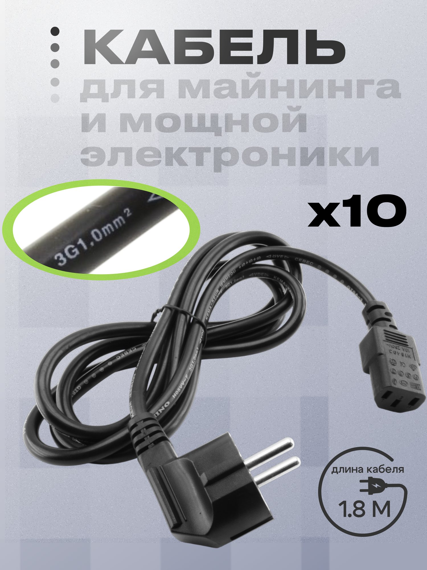 Кабель питания 3-контактный, IEC C13, прямое подключение, 1,8 м, 15 А, 3,3 кВт 10шт