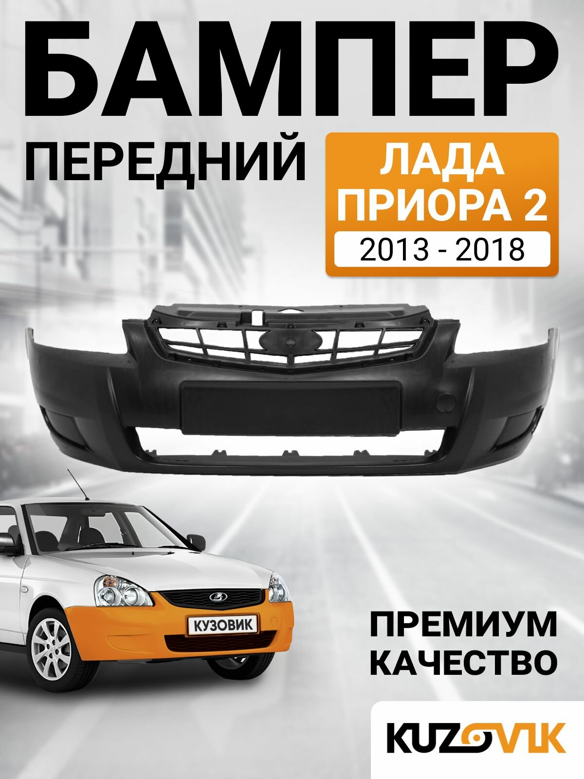 Бампер передний Лада Приора 2 Ваз 21704 21724 (2013-2018) премиум качество; с заглушками ПТФ; новый под окраску