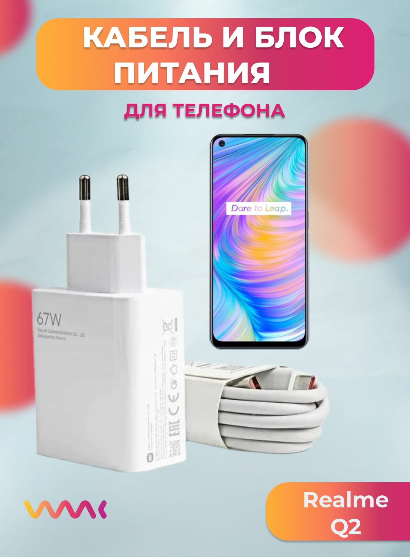 Комплект зарядного устройства (зарядка) для Realme Q2 блок питания (адаптер) и кабель (провод)