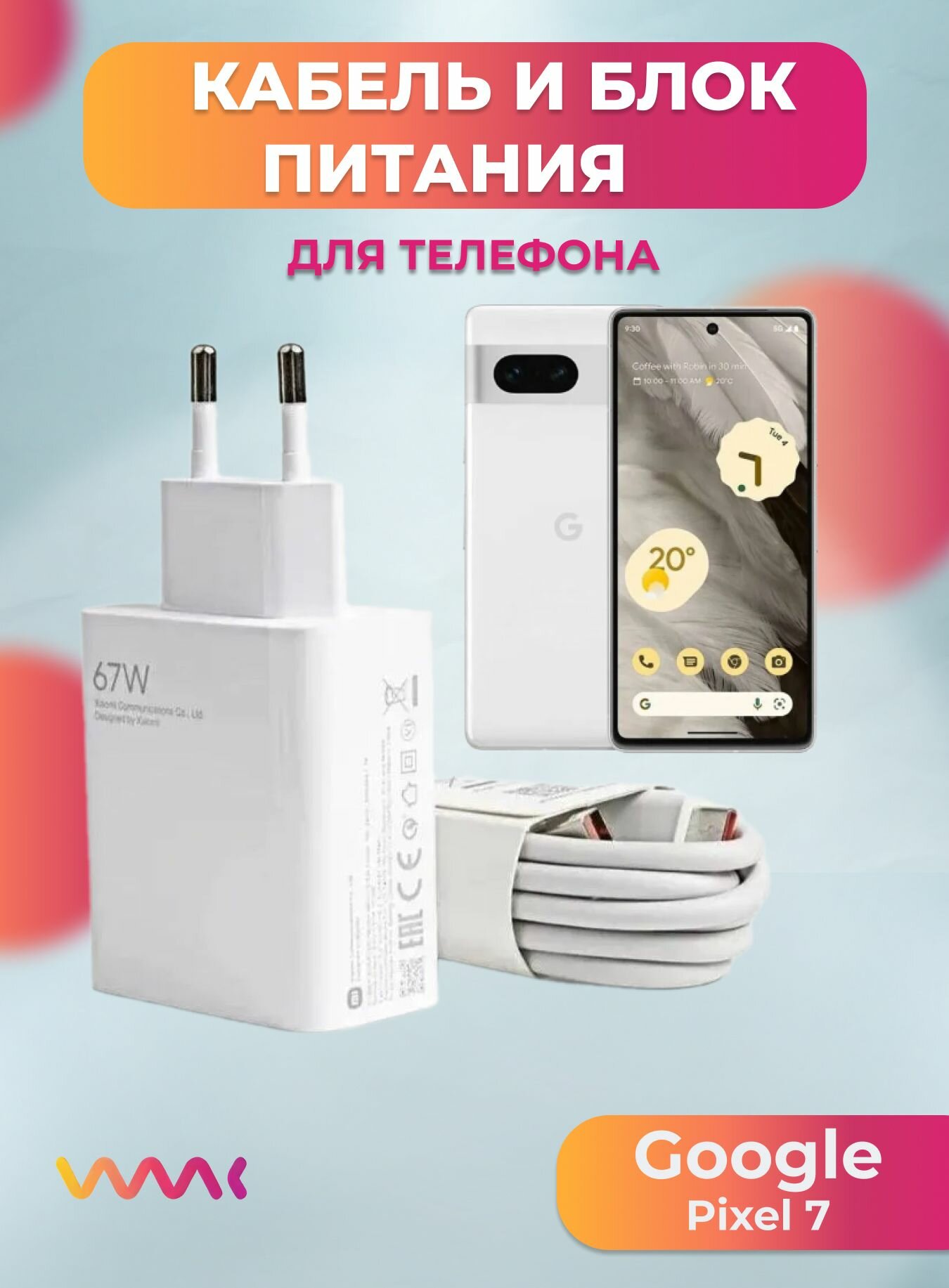 Комплект зарядного устройства (зарядка) для Google Pixel 7 блок питания (адаптер) и кабель (провод)