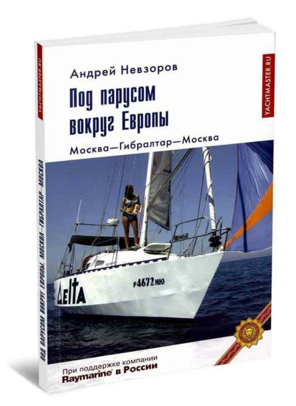 Под парусом вокруг Европы. Москва-Гибралтар-Москва