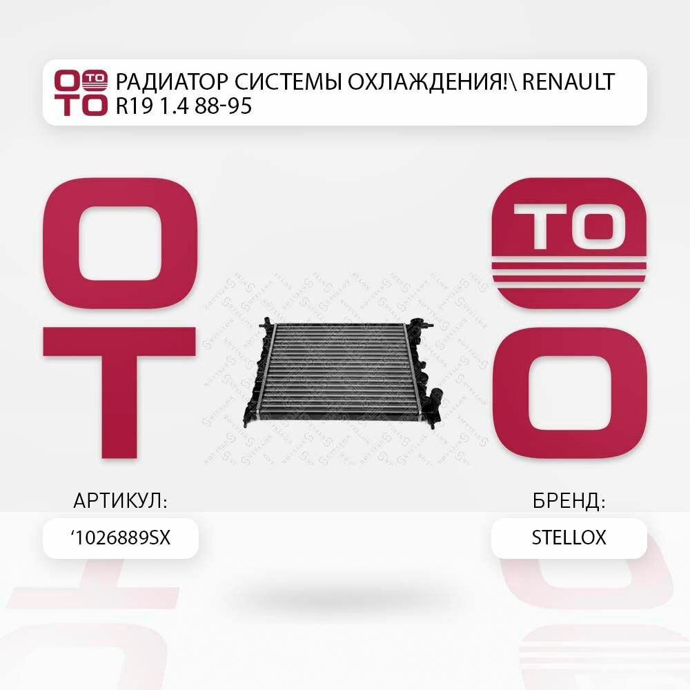 Радиатор системы охлаждения renault ( ренаут / рено ) r19 1.4 88-95 \ Stellox 1026889SX, 1026889SX, 1026889SX