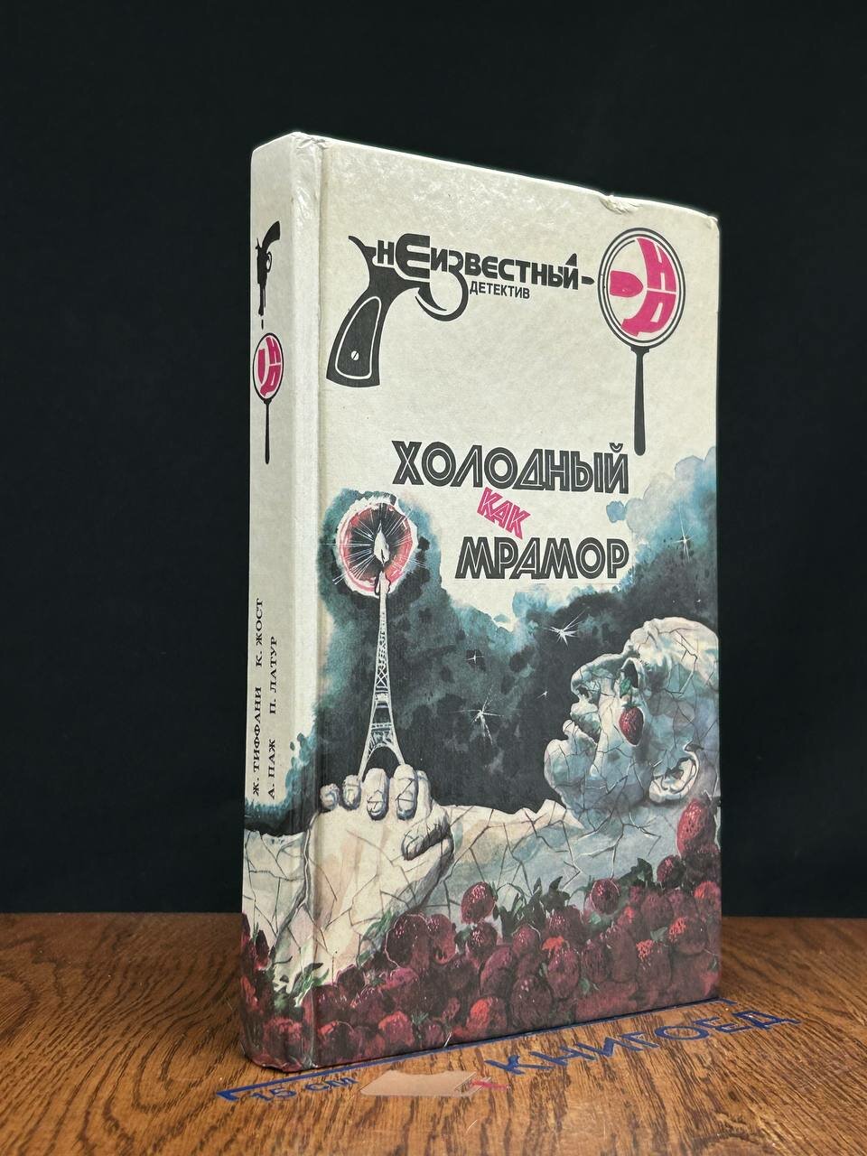 Книга. Холодный как мрамор 1993 (2043460907890)