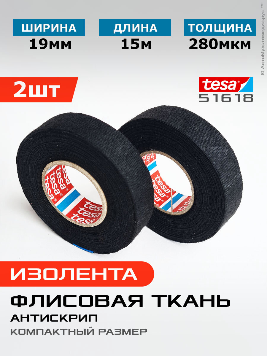Изолента Tesa 51618 * 2шт по 15 метров, компактный размер