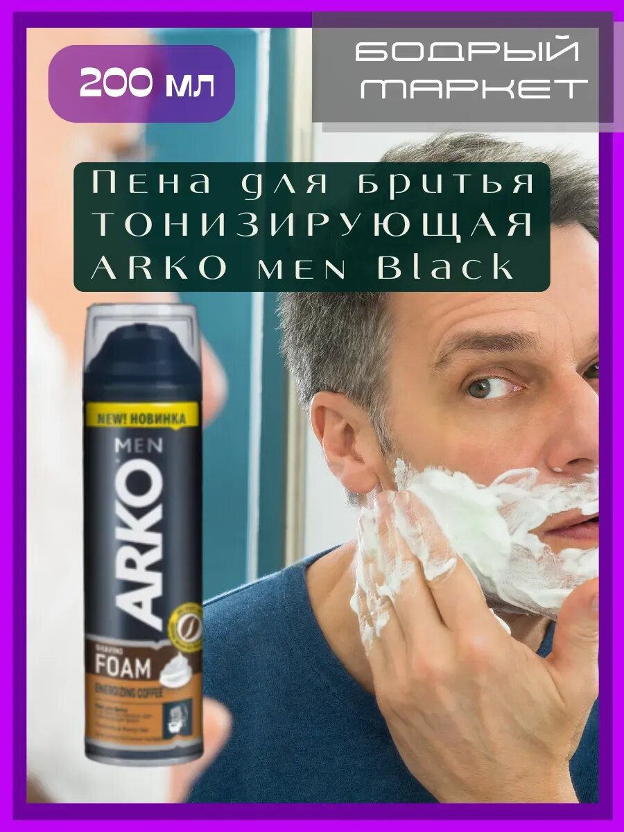 Пена для бритья тонизирующая Energizing Coffee 200мл