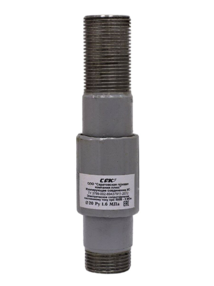 Изoлирующий сгон ИССГ-20, 16 бар, резьба 3/4", СарГазКом (0000001339)
