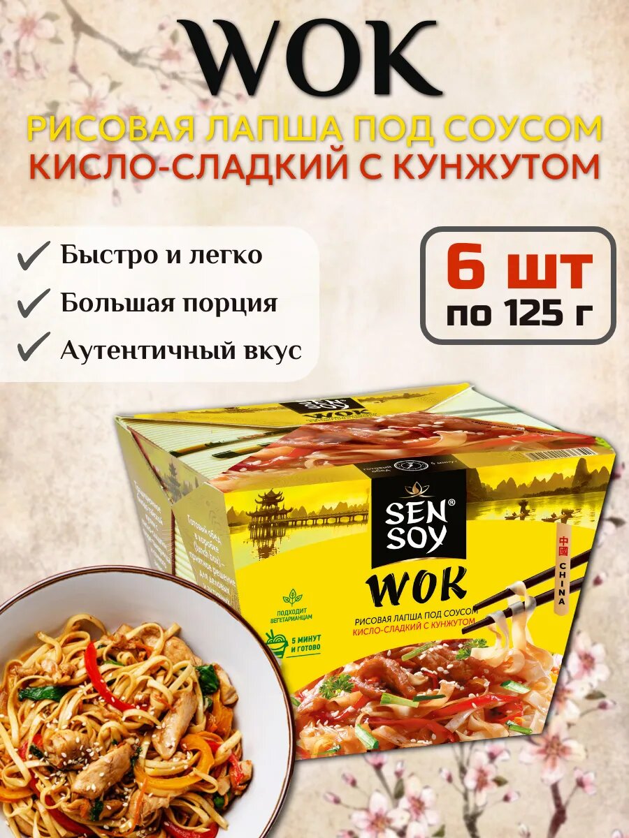 Рисовая лапша Wok 6шт х 125гр