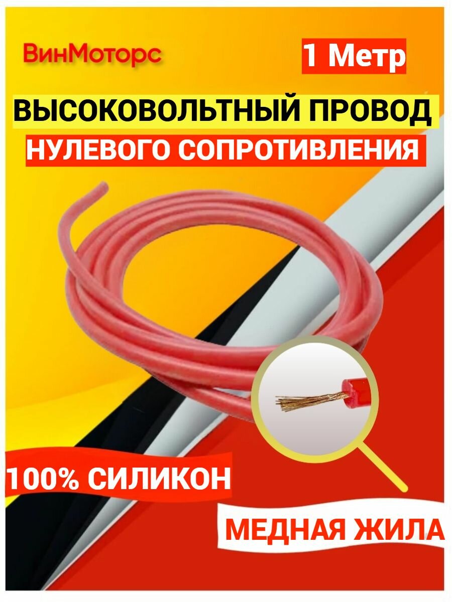 Высоковольтный провод силиконовый / бронепровод / 7мм. с медной жилой ( красный ) 1 метр нулевого сопротивления