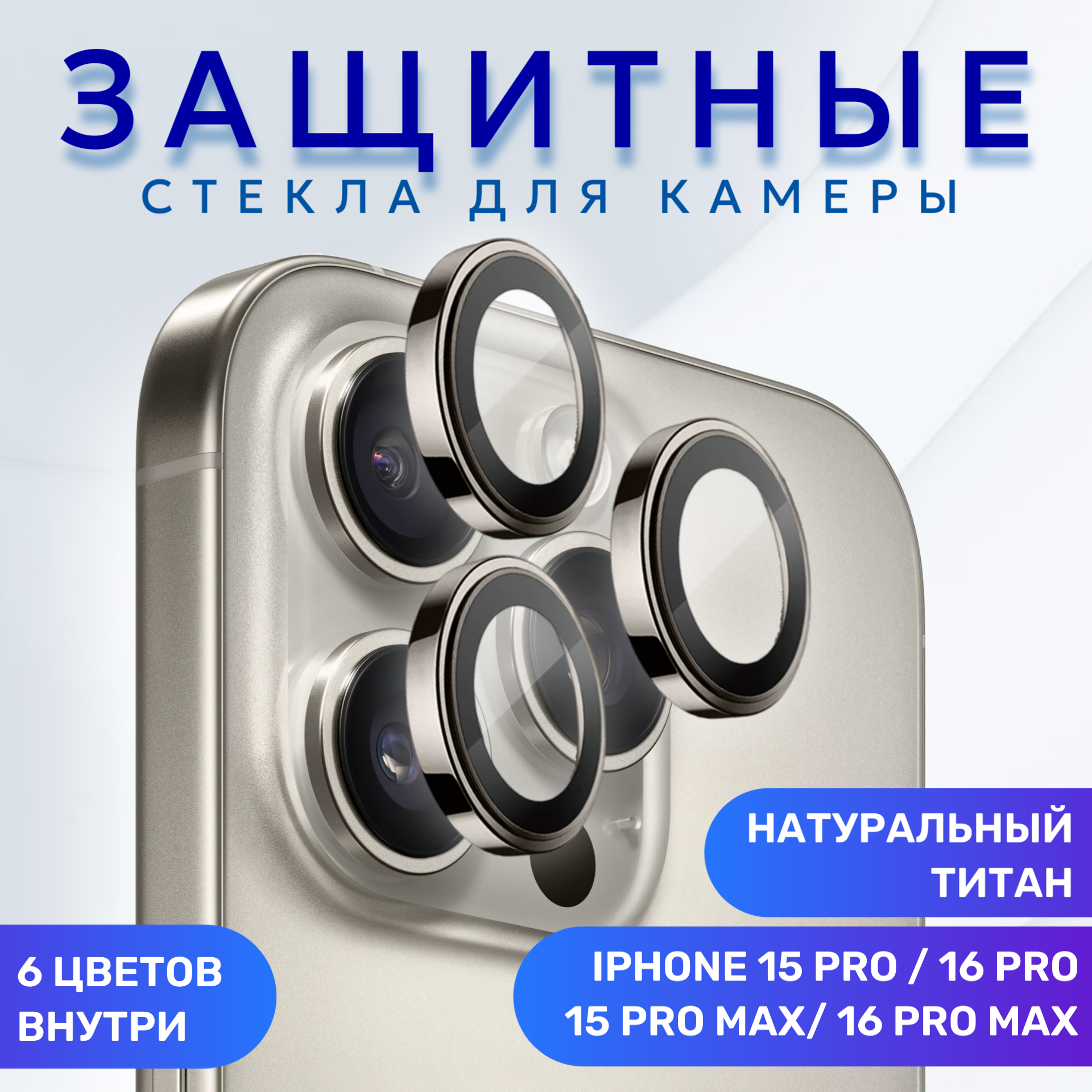 Линзы (стекла) для защиты камеры iPhone 14/15/16 Pro/Pro Max Титан