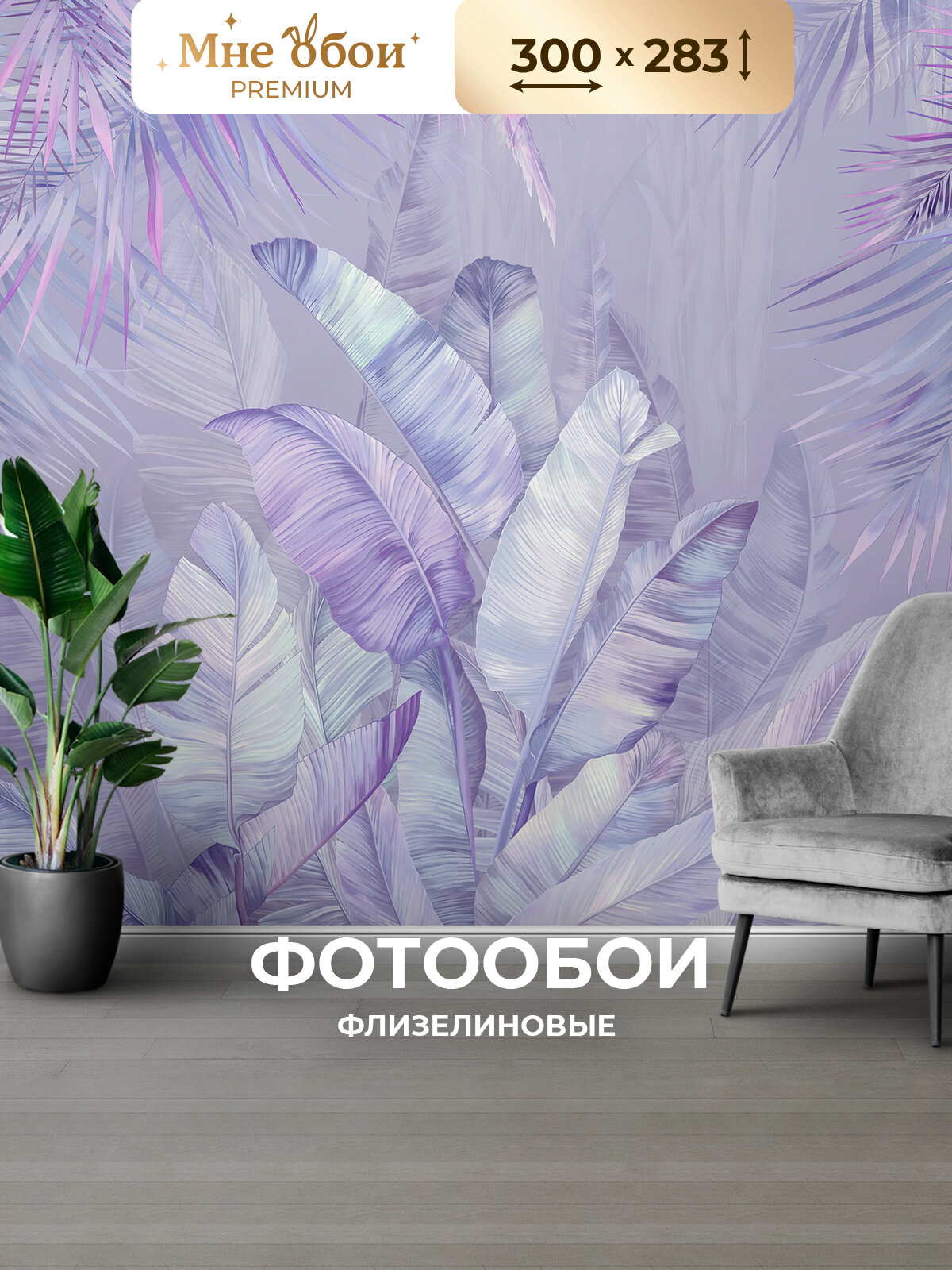 Фотообои на стену флизелиновые 3d для спальни и гостиной, на кухню 300х283 листья, тропики