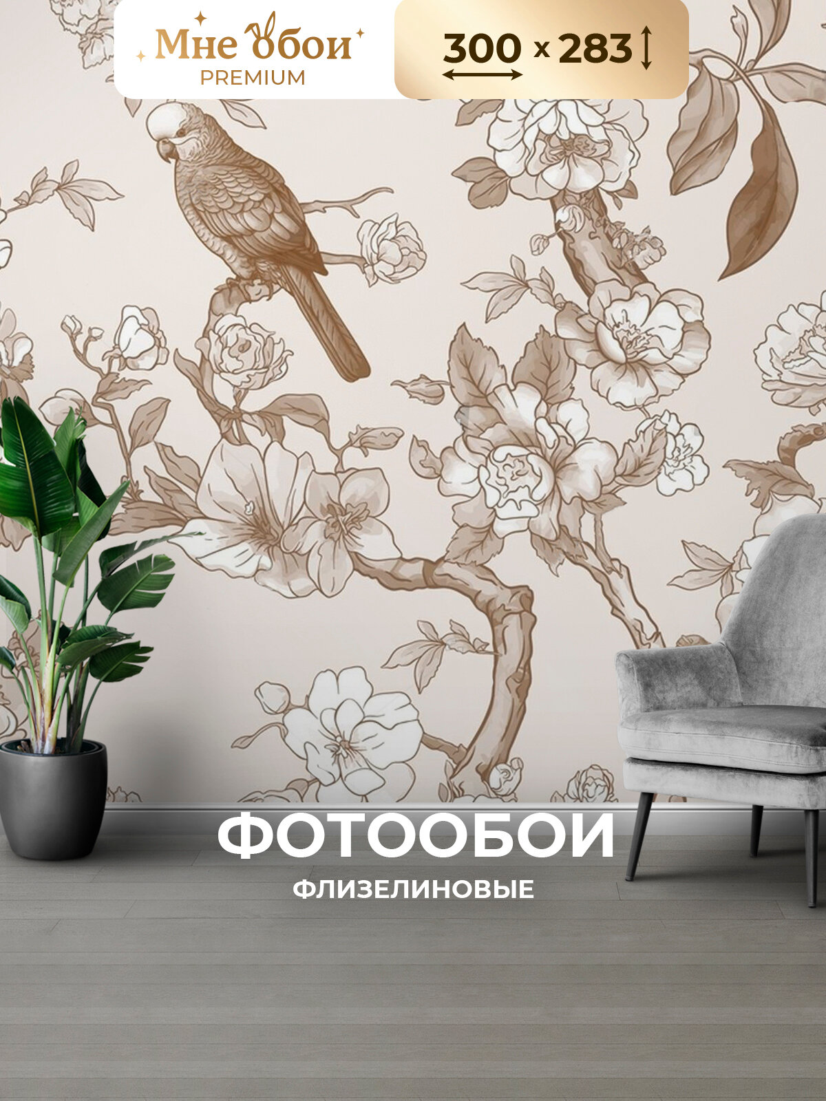 Фотообои 3D на стену флизелиновые "Попугай" 300х283 (ШхВ), обои 3д в спальню, в зал, на кухню