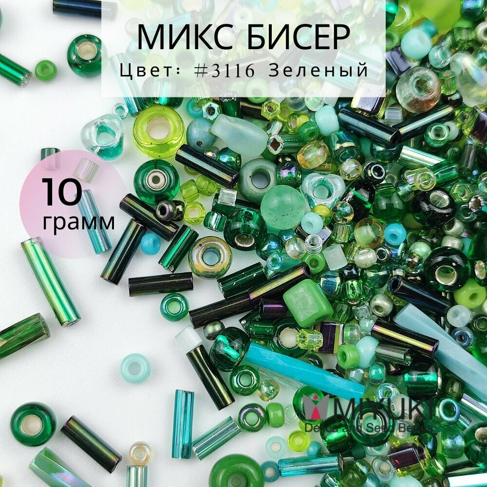 Смешанный бисер MIYUKI зеленый 1-5 мм, стеклянные бусины для вышивки, бисер микс для украшений ручной работы, 10 г