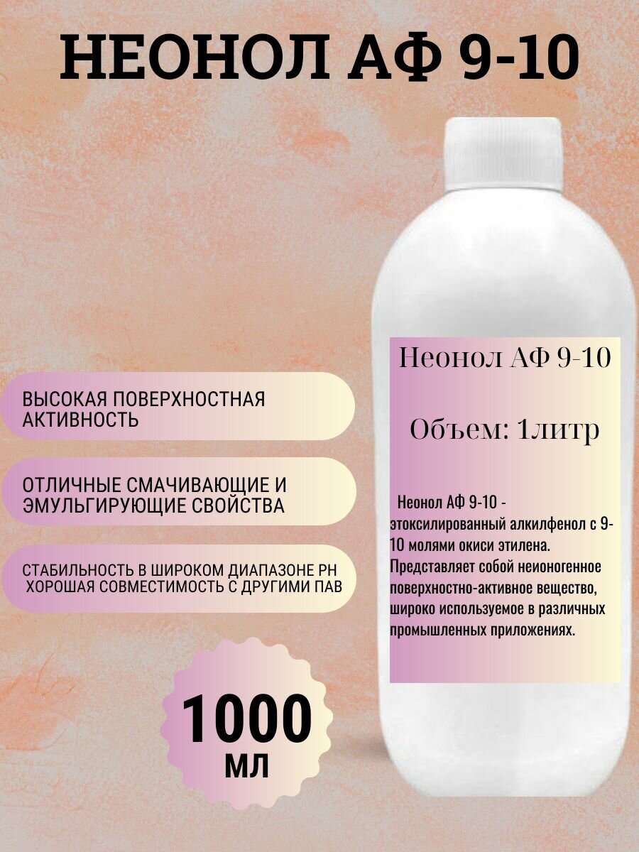 Неонол АФ 9-10