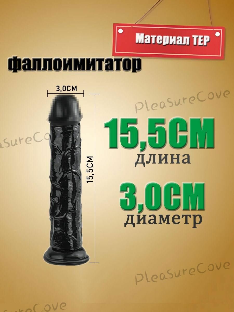 Черный фаллоимитатор 15,5см дилдо на присоске, фалос для женщин, для взрослых товары 18+