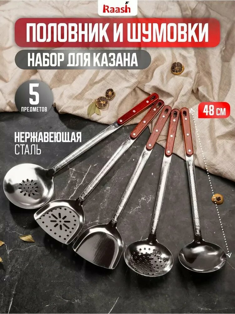 Набор посуды "Шумовка и Половник", для казана, нержавеющая сталь