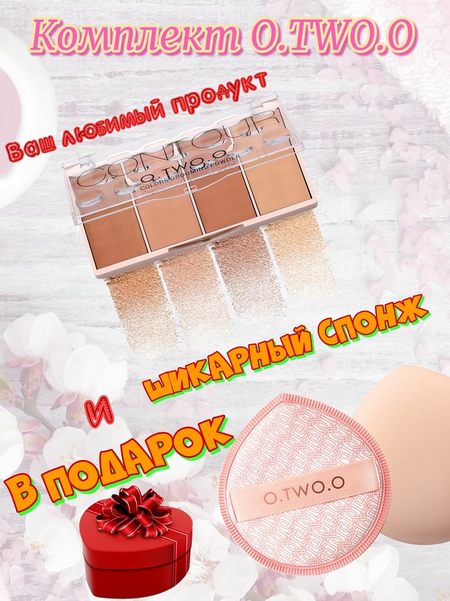 Набор O.TWO.O: Хайлайтер Contour Grooming Powder,4 цвета, оттенки #02(Светло Коричневый),24гр. + спонж в подарок.