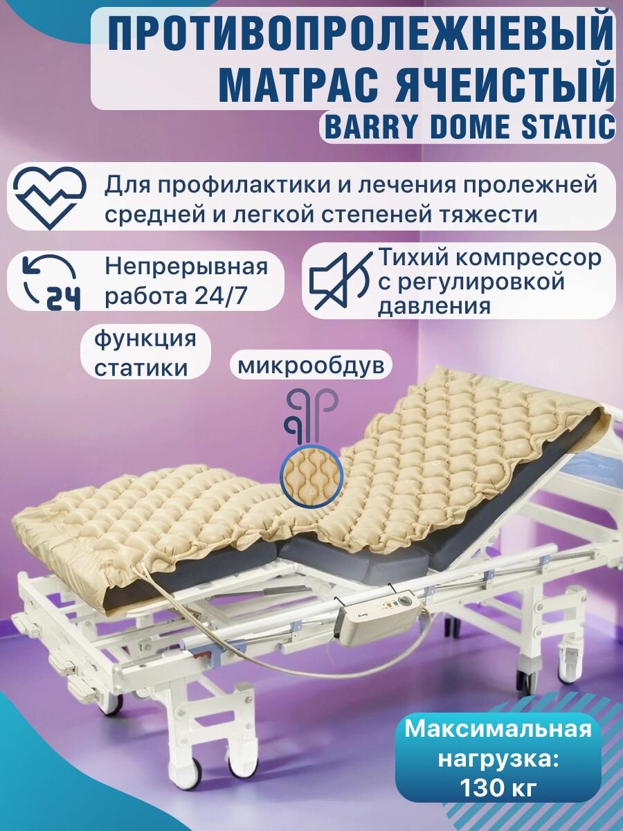 Противопролежневый матрас для лежачих больных и инвалидов, с компрессором, функция статик, надувной, Barry Dome Static
