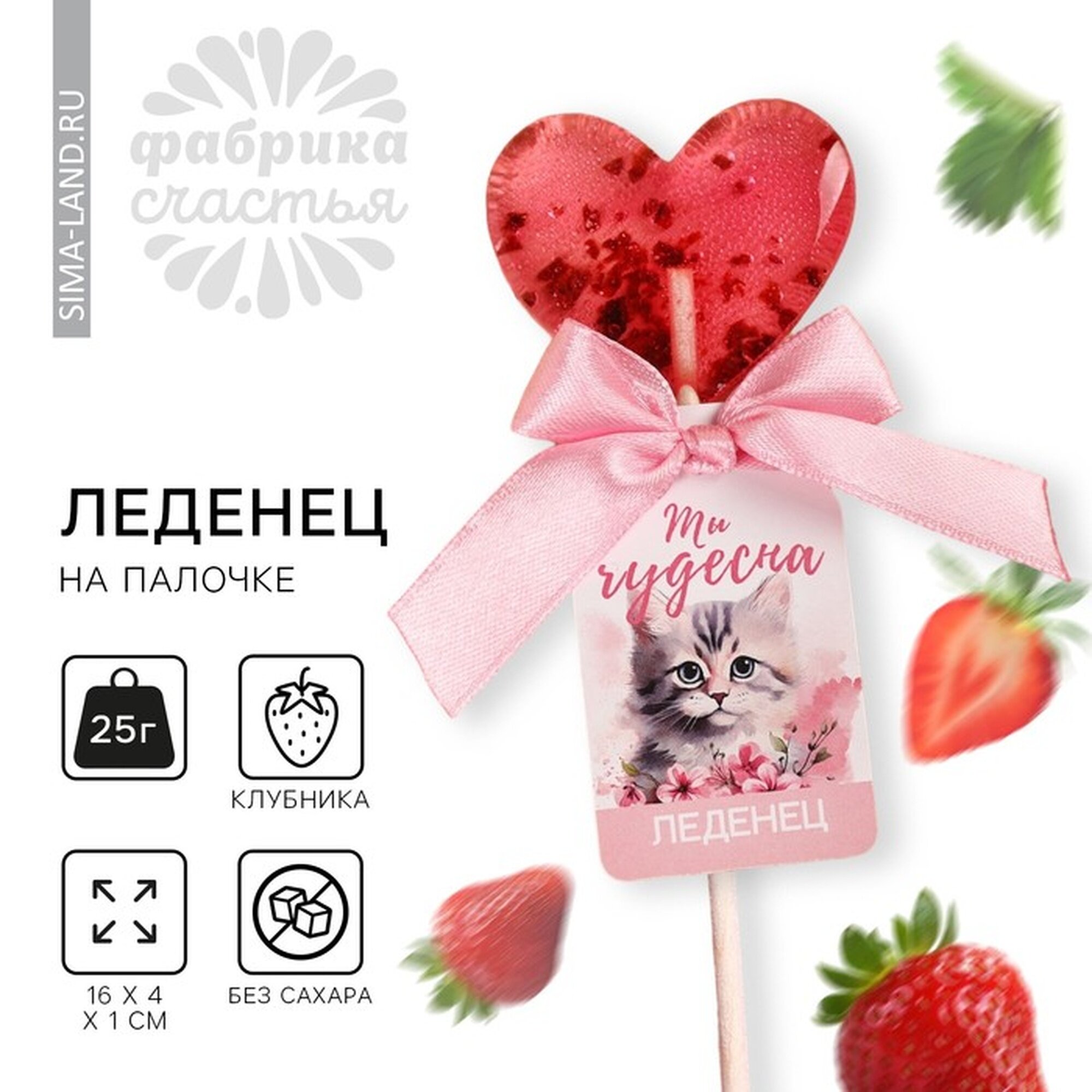 Леденец с цветами «Ты чудесна», вкус: клубника, без сахара, 12 г.