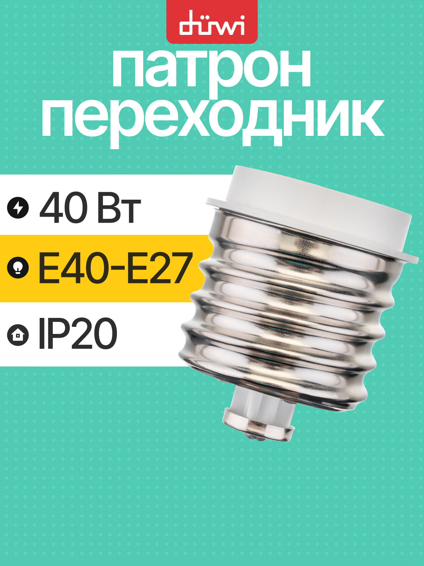 Переходник цокольный, E40-E27, прямой, пластик, белый, 1 шт duwi 24636 7