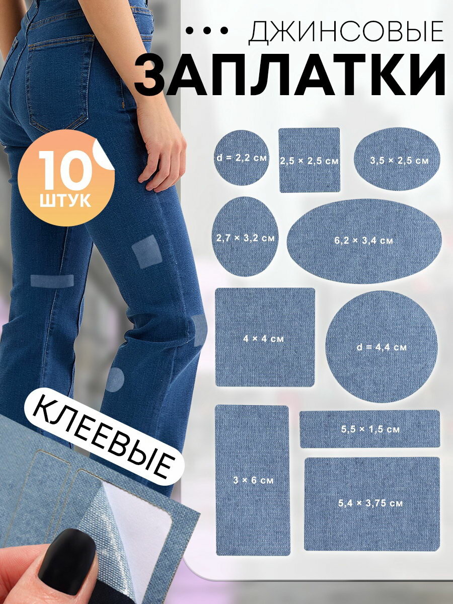 Набор заплаток джинсовых, клеевые, лист 10x18 см, 10 шт, цвет светлая джинса