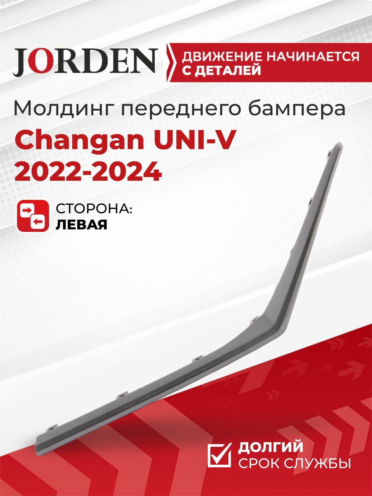 Молдинг бампера Чанган юни в Changan UNI-V 2022-2025 передний левый накладка в бампер декоративная