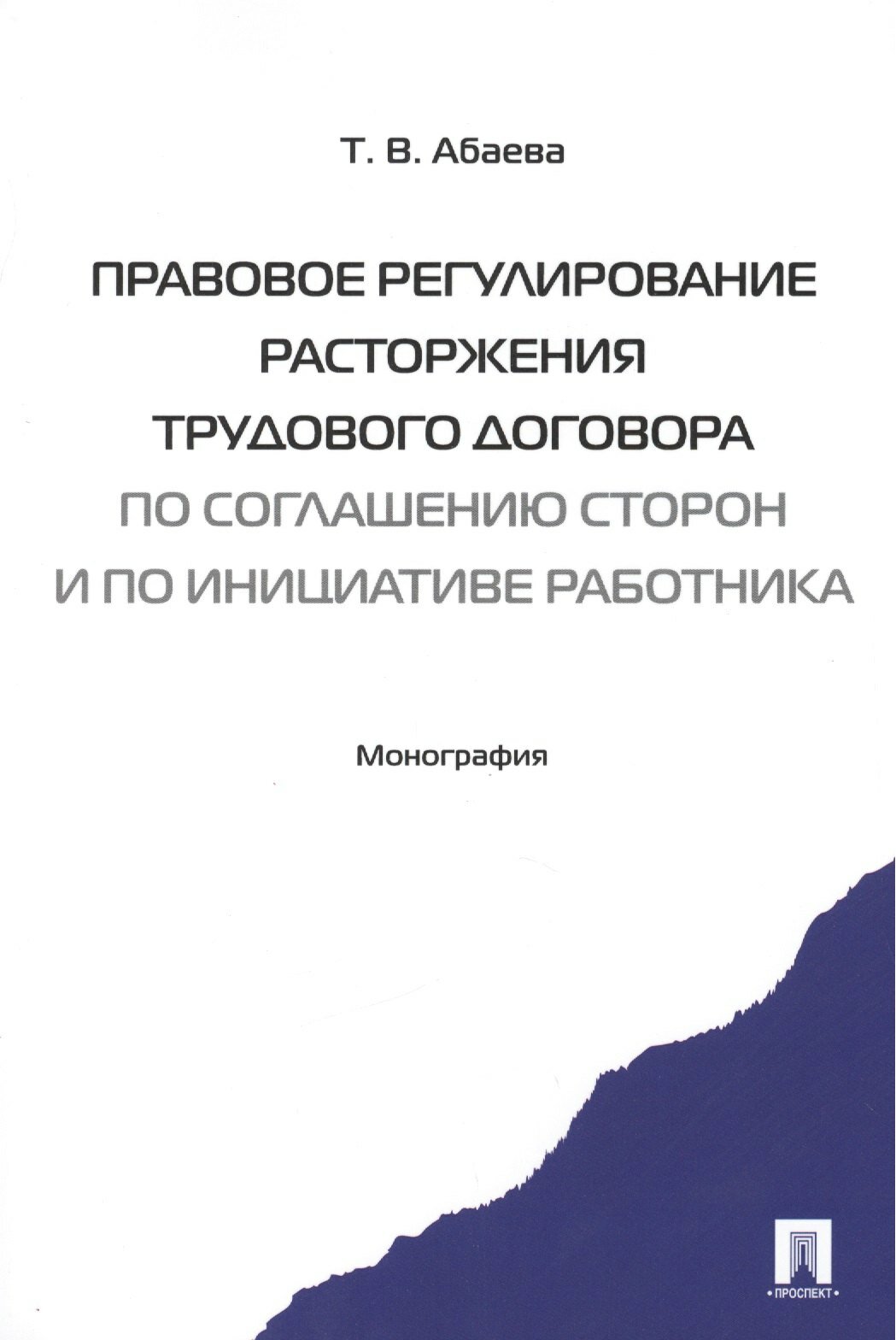 Правовое регулирование расторжения труд. дог-ра по соглашению сторон и по инициативе работника. Мон-