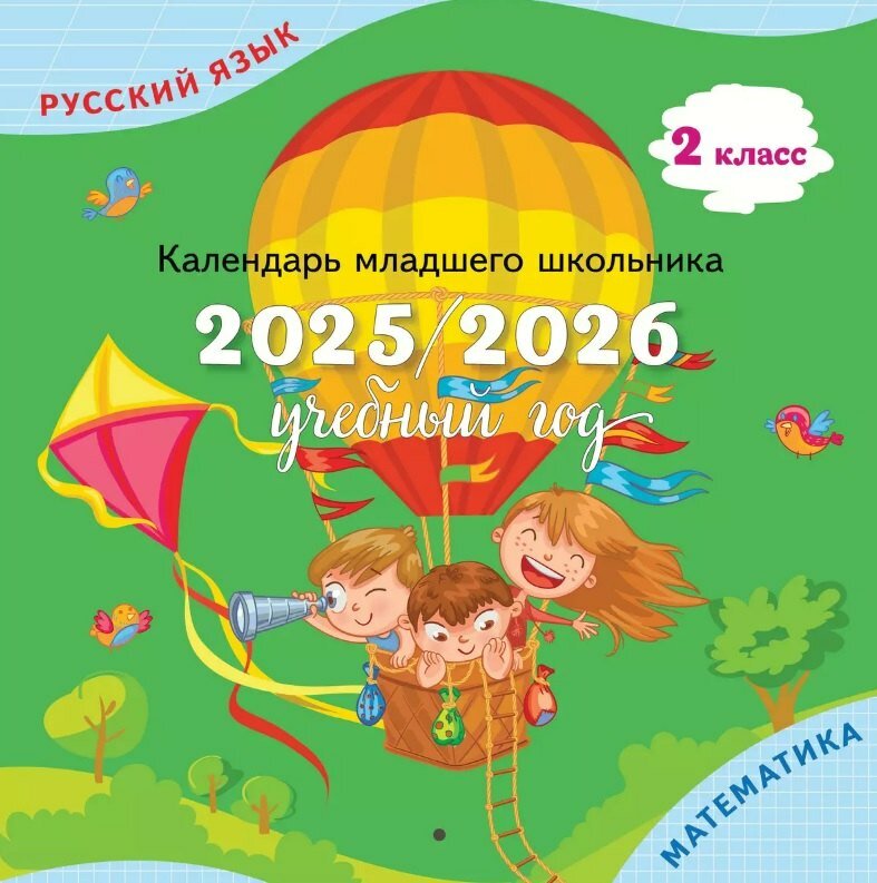 Календарь младшего школьника. 2 класс. 2025/2026 учебный год
