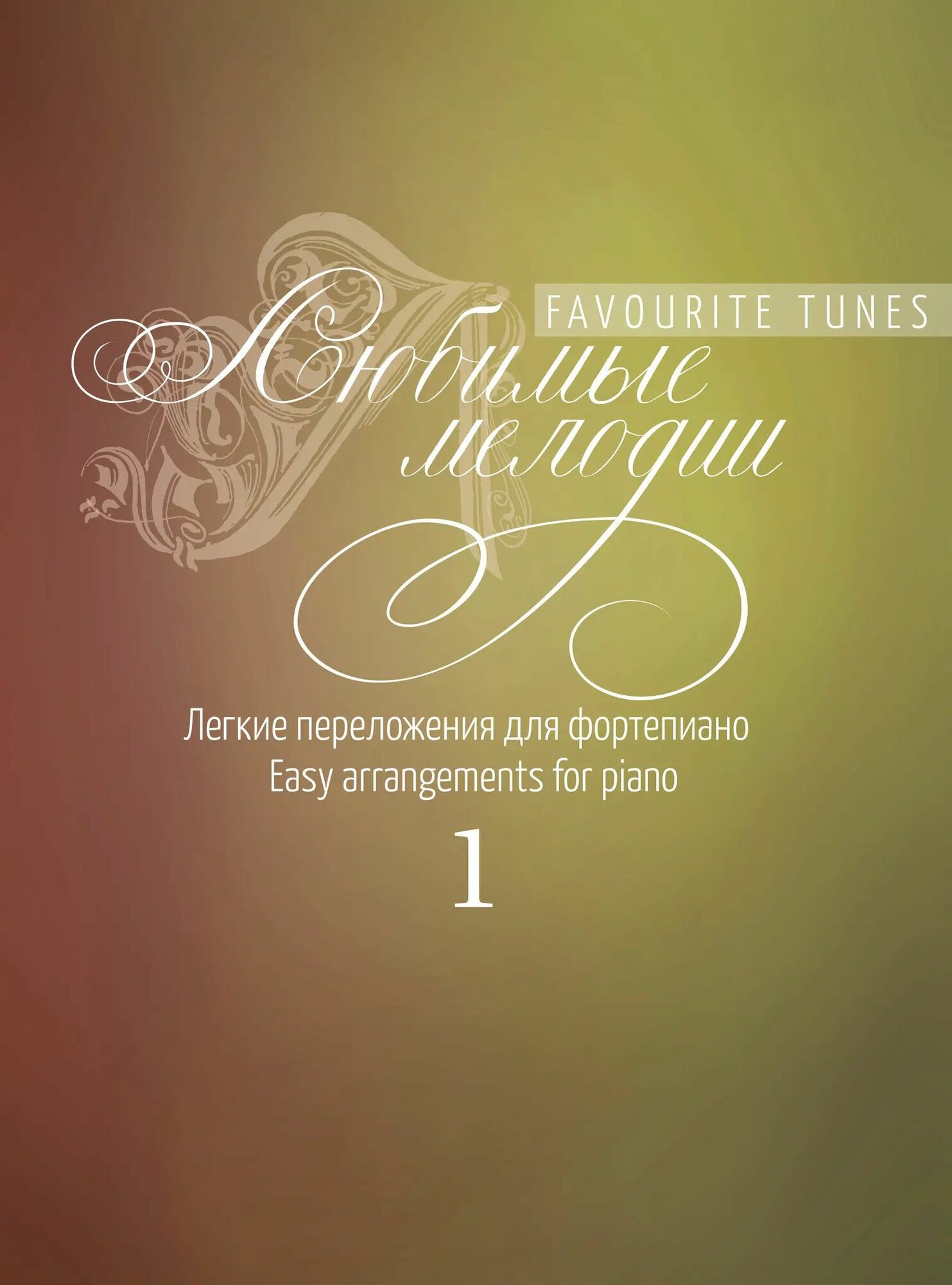 Любимые мелодии. Легкие переложения для фортепиано. Выпуск 1. Нотный сборник