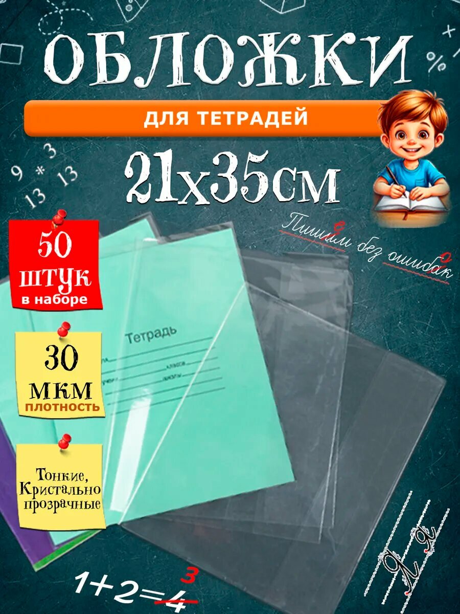 Обложки PackGift для тетрадей глянцевые школьные 25х35 см, 30 мкм, 50 шт