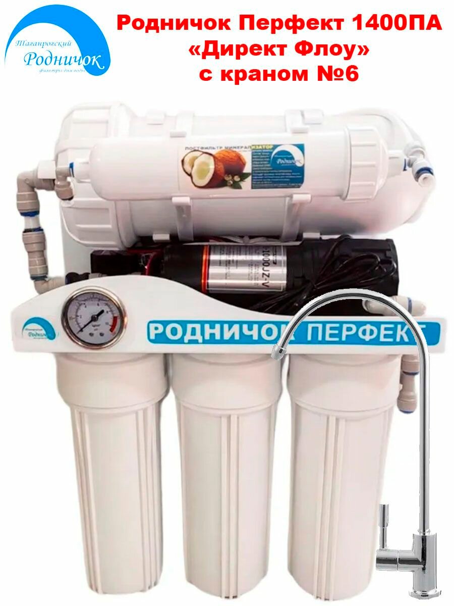 Родничок Перфект "Директ Флоу" 1400ПА - прямоточная система обратного осмоса с автоматом промывки и краном Гейзер №6(без Бака)