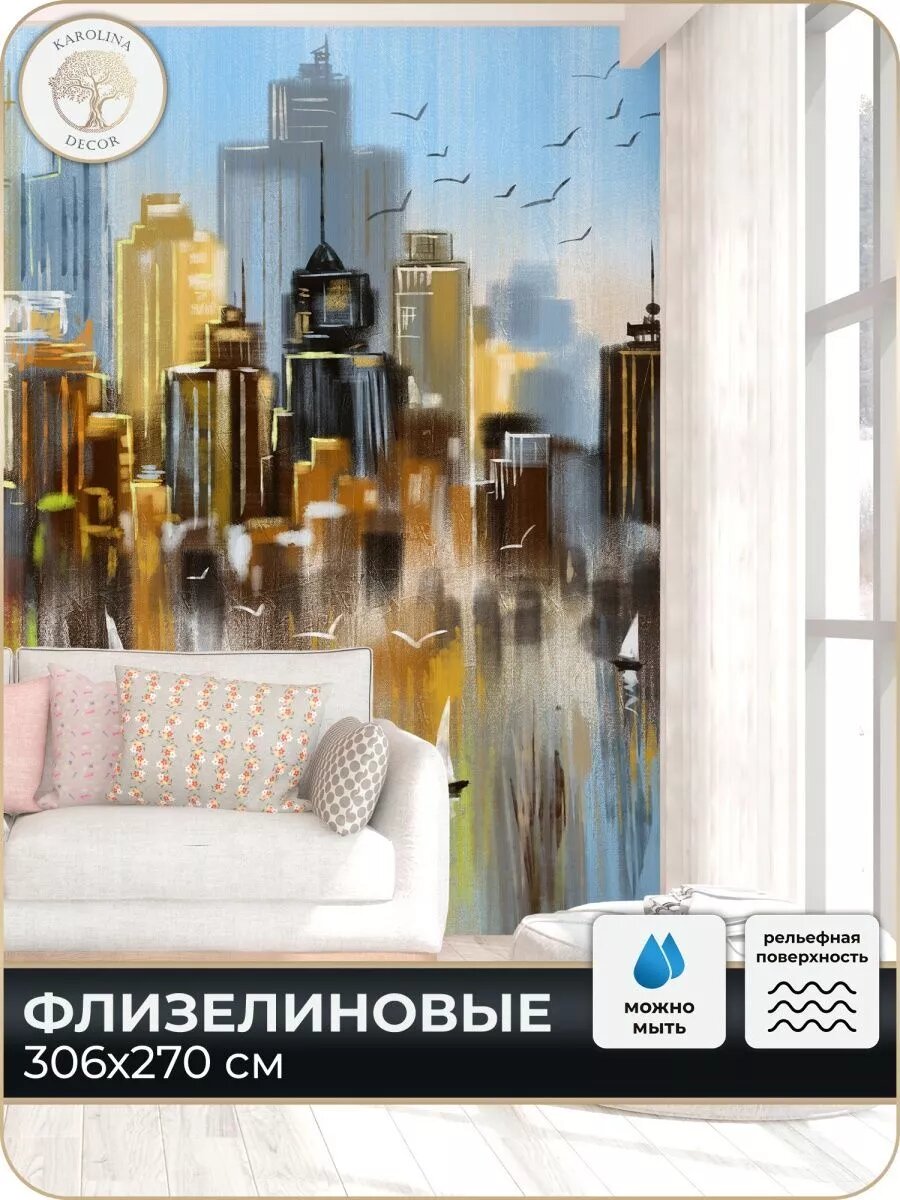 Фотообои Город в спальню, в зал 300х270