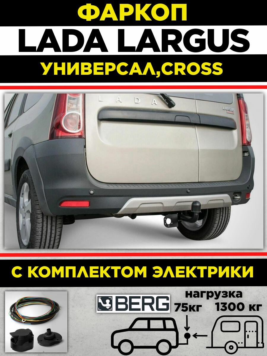 Фаркоп Berg с блоком согласования и электрикой Lada Largus (Лада Ларгус) Универсал (вкл Cross) 1300/75 кг