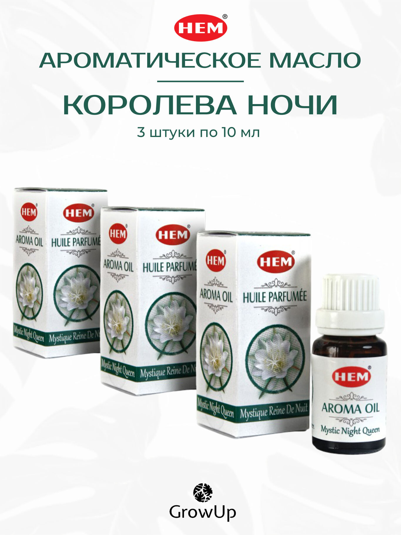 Набор ароматических масел Королева ночи, 10 мл, 3 шт