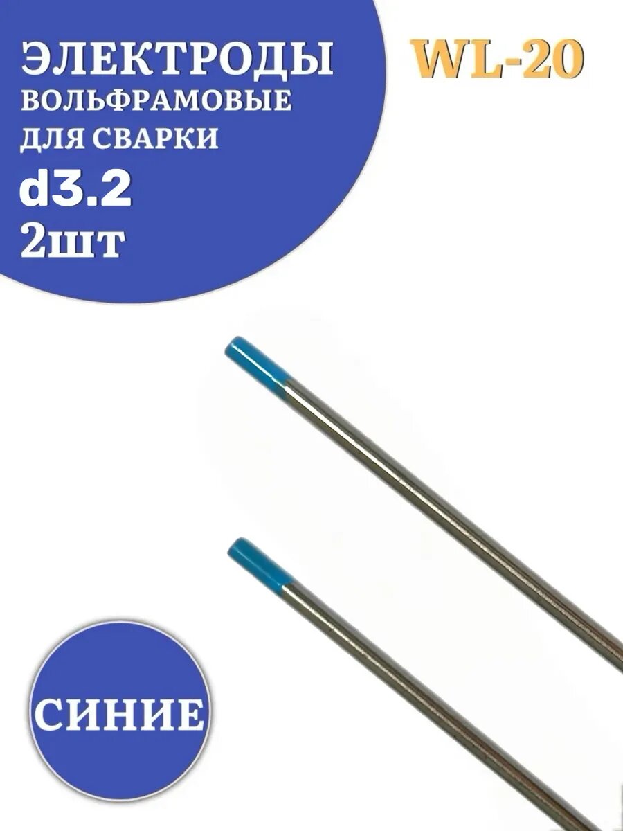 Электроды вольфрамовые для сварки WL-20 d.3,2 синие, 2шт