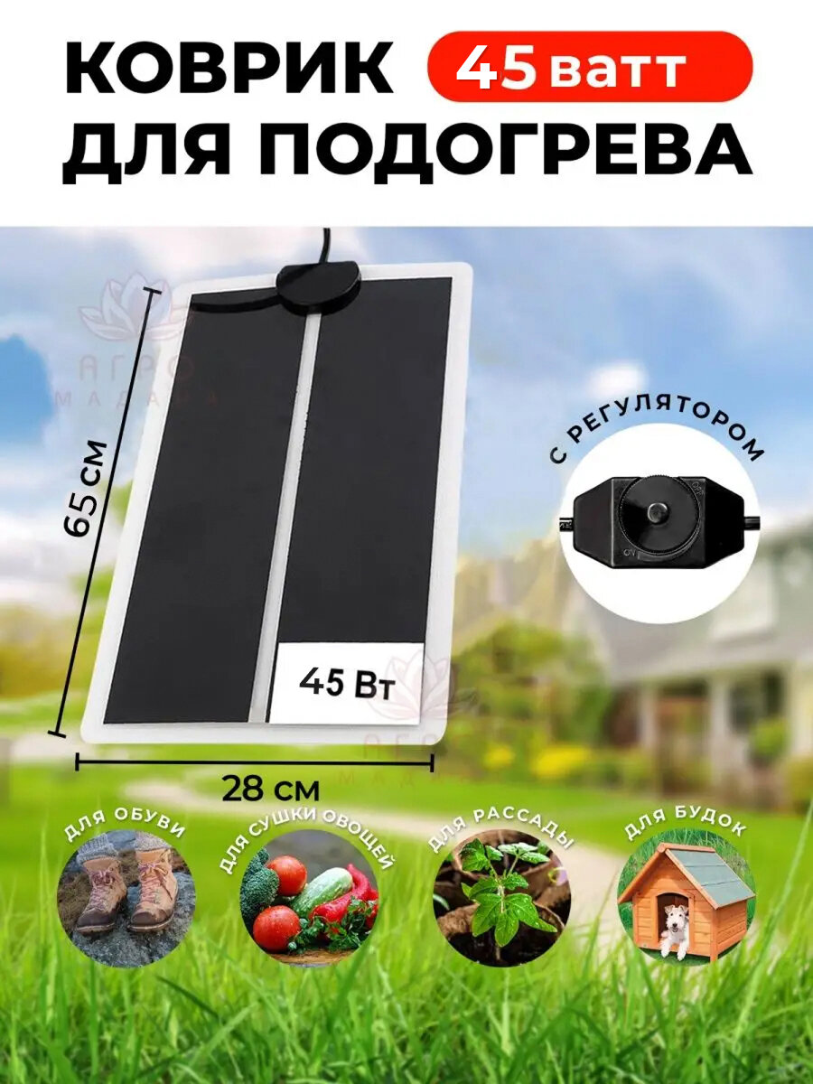 Коврик с подогревом 45 Ватт / Греющий коврик (термоковрик) для обогрева