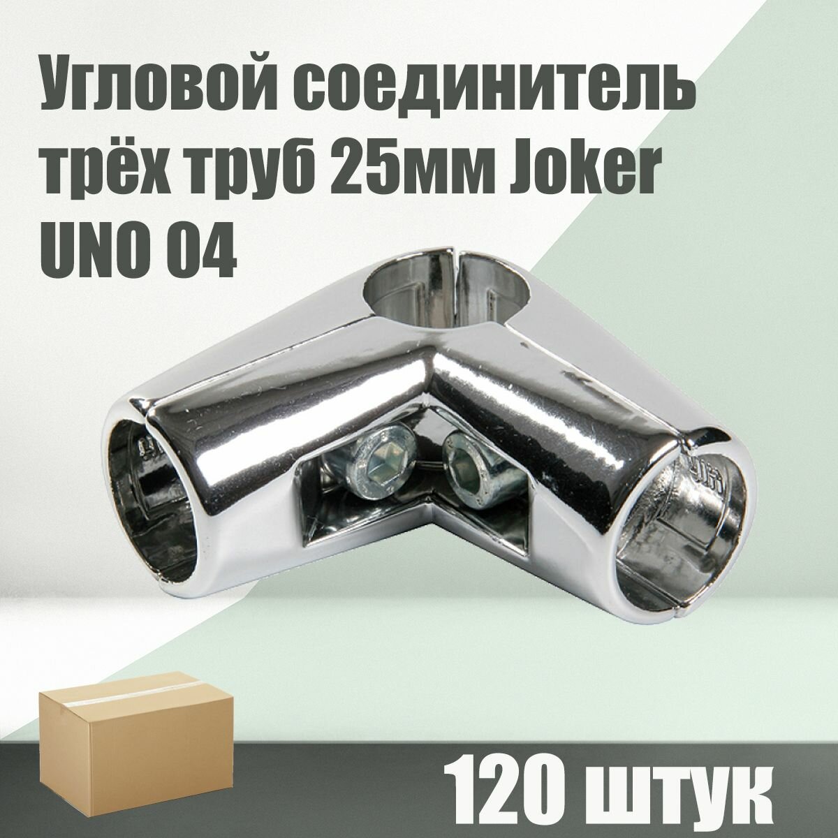 Угловой соединитель труб 25мм к системе Joker UNO 04 заводская коробка 120 шт
