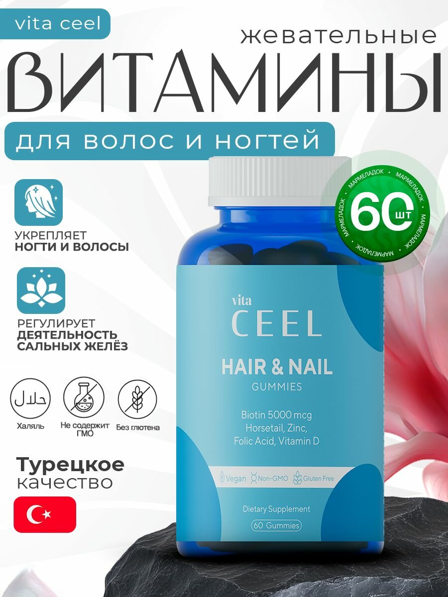 Мармеладные витамины для волос и ногтей Vita Ceel. 60 мармеладок. Турция