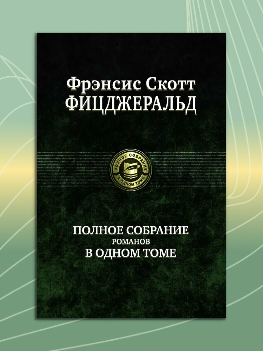 Полное собрание романов в одном томе