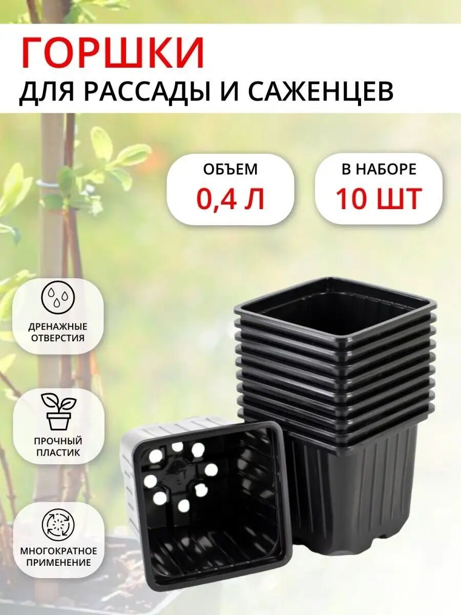 Горшок для рассады Благодатный Мир, пластик, 0,4 литра, черный, набор 10 штук