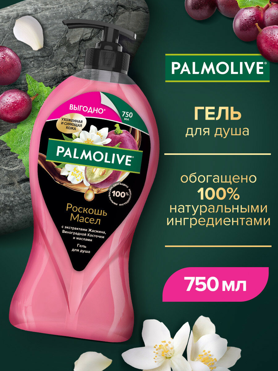 Гель для душа Palmolive Роскошь Масел с экстрактами Жасмина, Виноградной Косточки и маслами, 750 мл