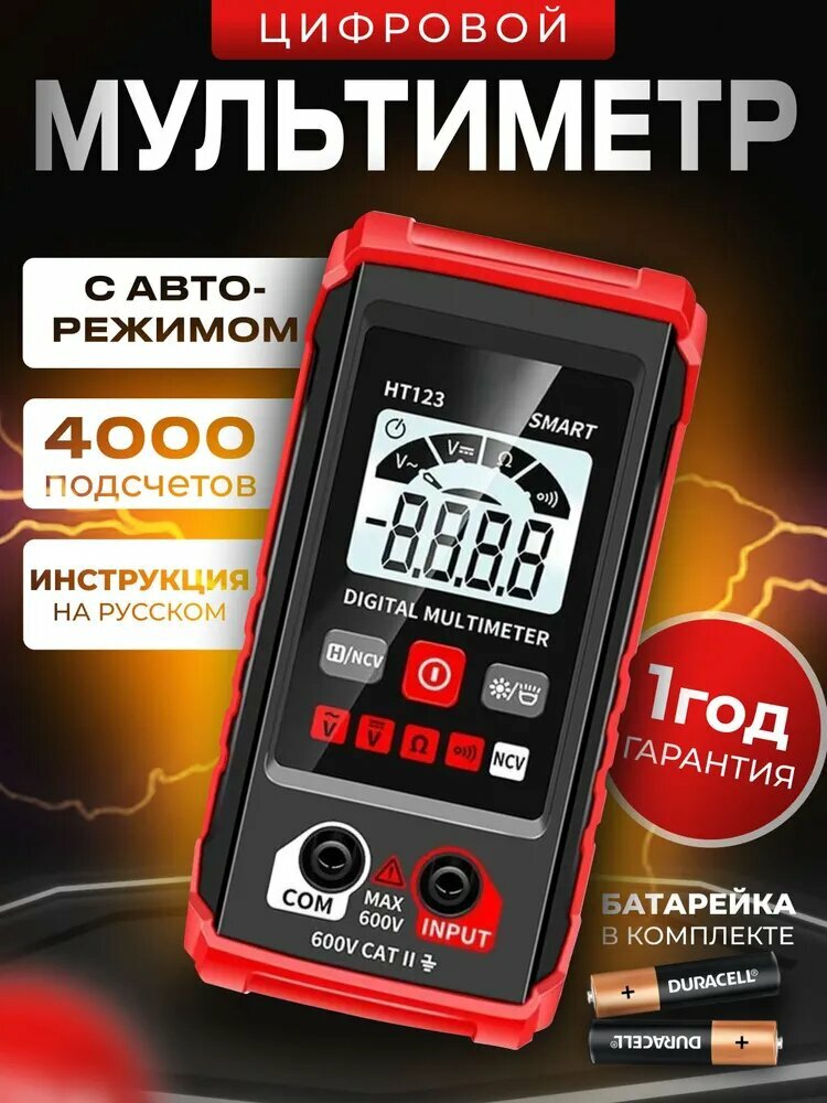 Мультиметр, цифровой, автоматический, для измерения напряжения, тока и сопротивления