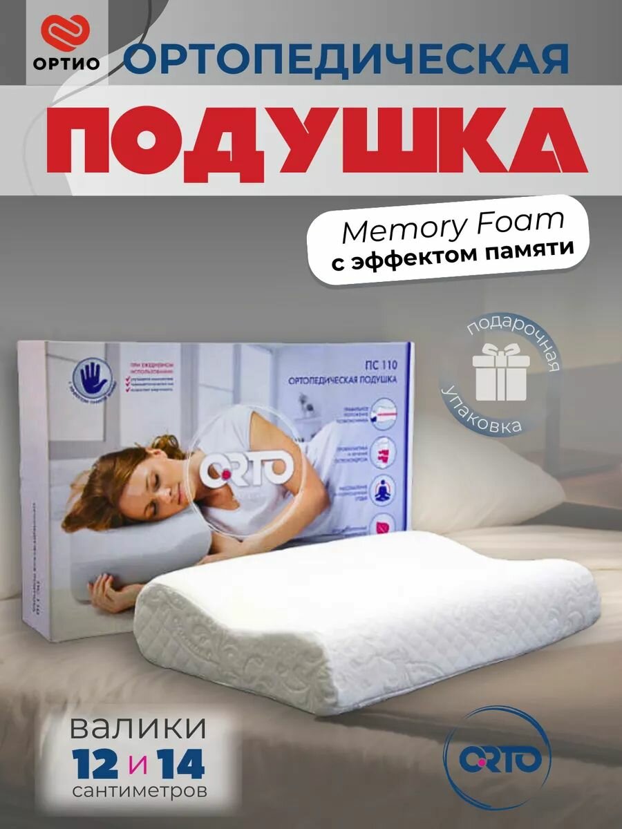 Подушка ортопедическая для сна с эффектом памяти ORTO ПС 110, 55x35 см, высота 12 и 14 см