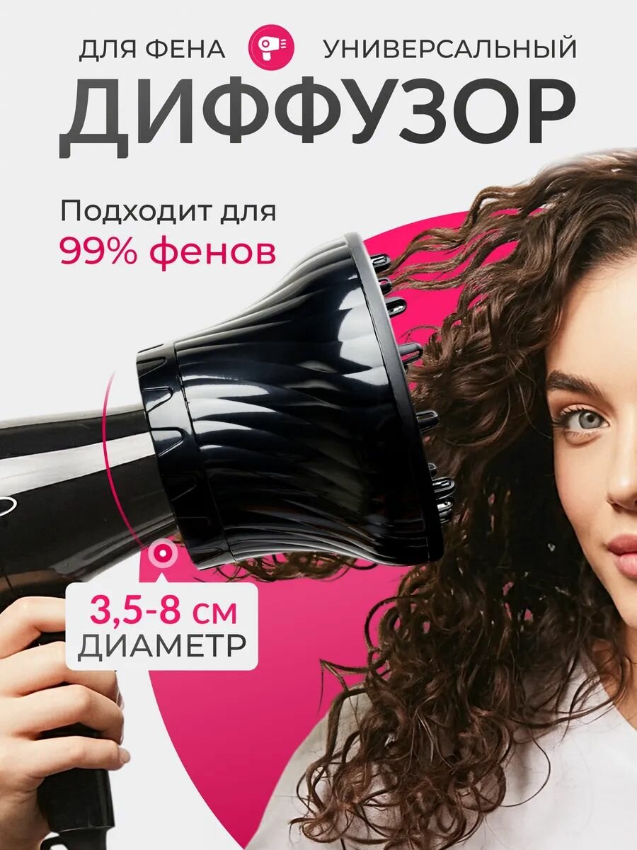 Диффузор для фена / насадка универсальная 16,5 см для кудрей и объема