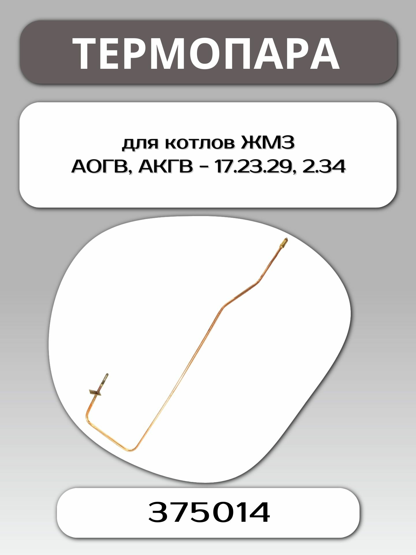 Термопара ЖМЗ/для жуковских газовых котлов АОГВ, АКГВ - 17.23.29 серии "Комфорт" с автоматикой Honeywell, с 09.10 г по 11.2012 г,375014, жуковская термопара, медная/2.34/