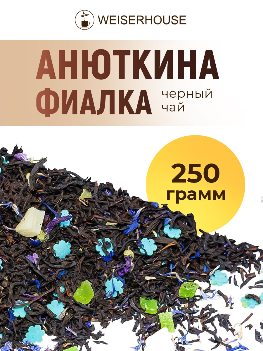 Чай черный "Анюткина фиалка" WEISERHOUSE с кокосом, киви и лепестками мальвы, 250 г