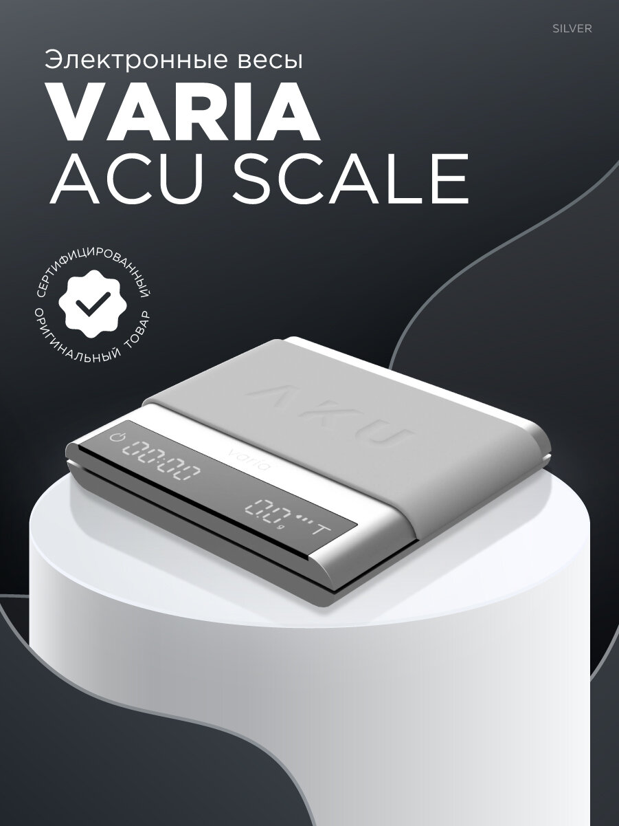 Электронные кофейные весы Varia AKU SCALE, таймер, тарокомпенсация, цвет: серебиристый