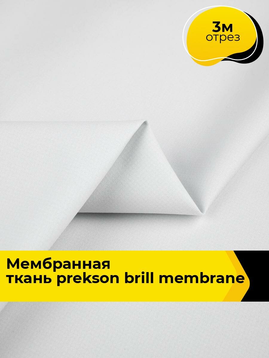 Ткань для шитья плащевка Мембранная PREKSON BRILL MEMBRANE 3000/3000 3 м*147 см, цвет белый